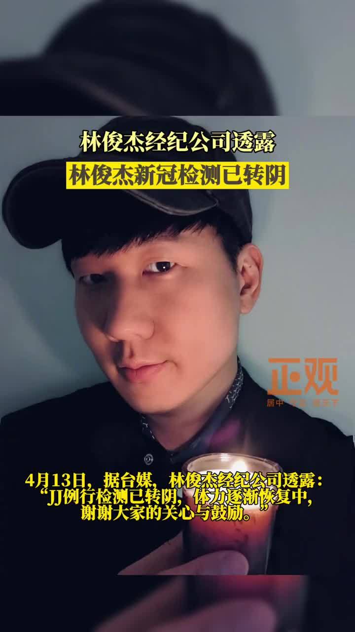 4月13日,据台媒,经纪公司透露林俊杰身体近况:“JJ例行检测已转阴,...