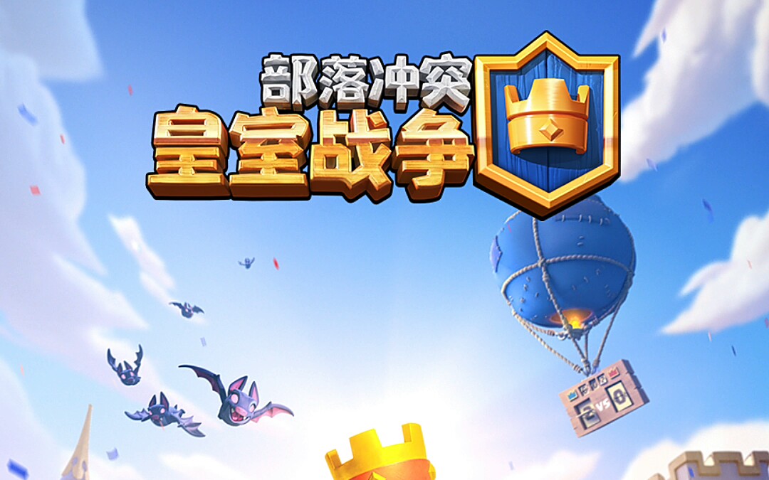 皇室战争,随便玩玩