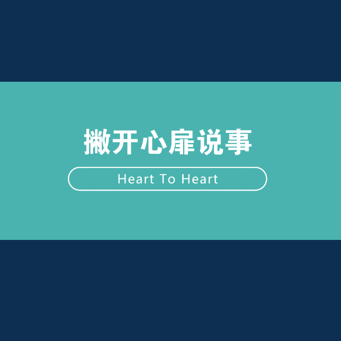 敞开心扉说事 