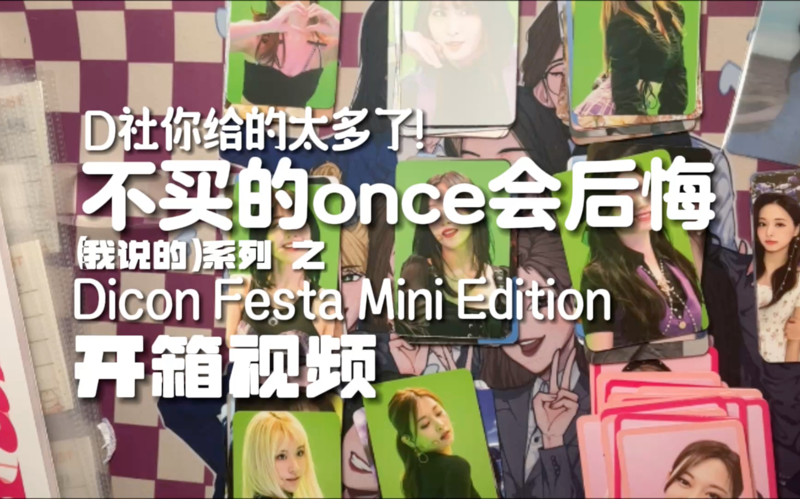 ...D社给的太多了|100+张小卡的Mini Edition|卡册|四宫格|Dicon Festa