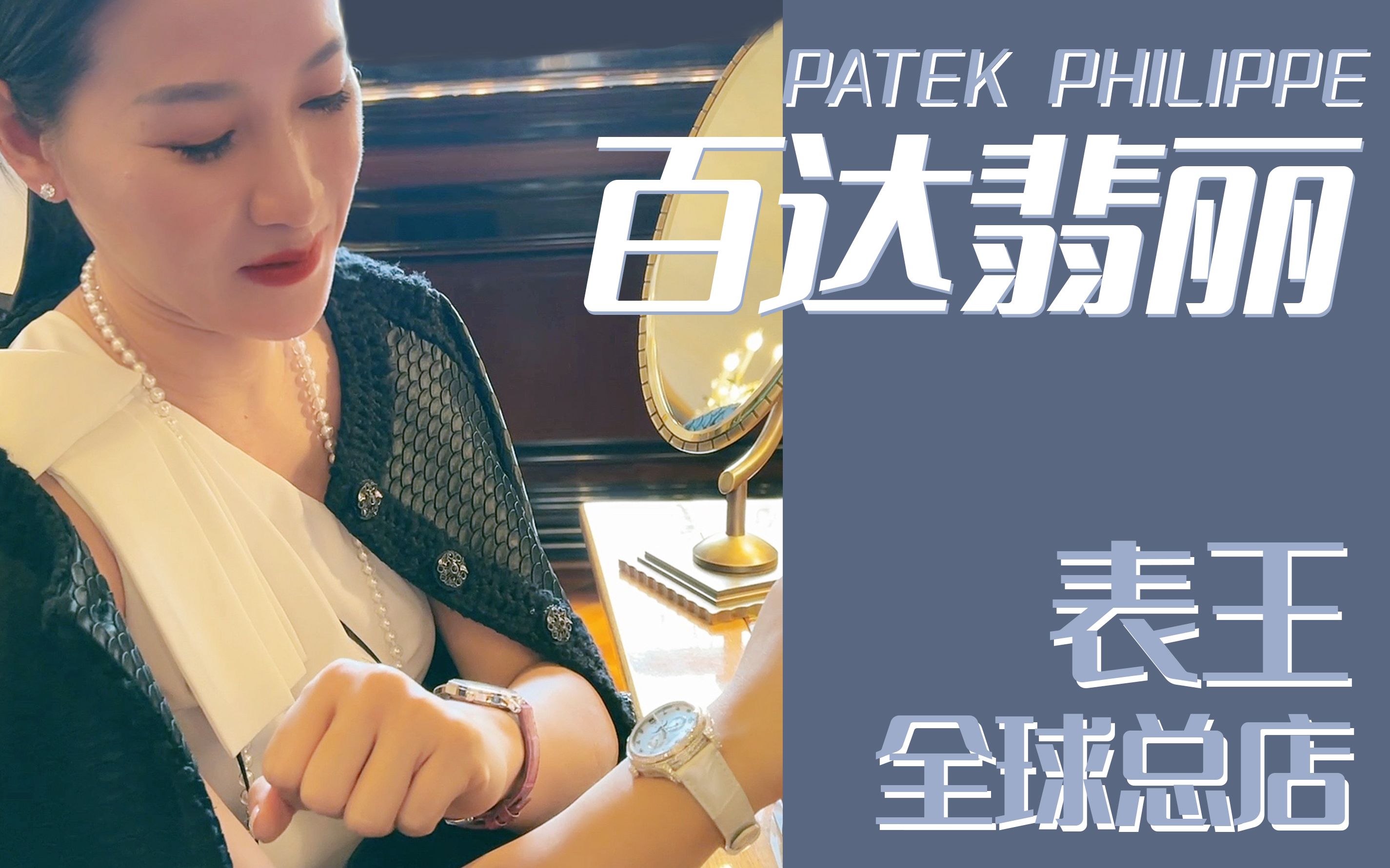 百达翡丽|全球旗舰店腕表沙龙 生日礼物