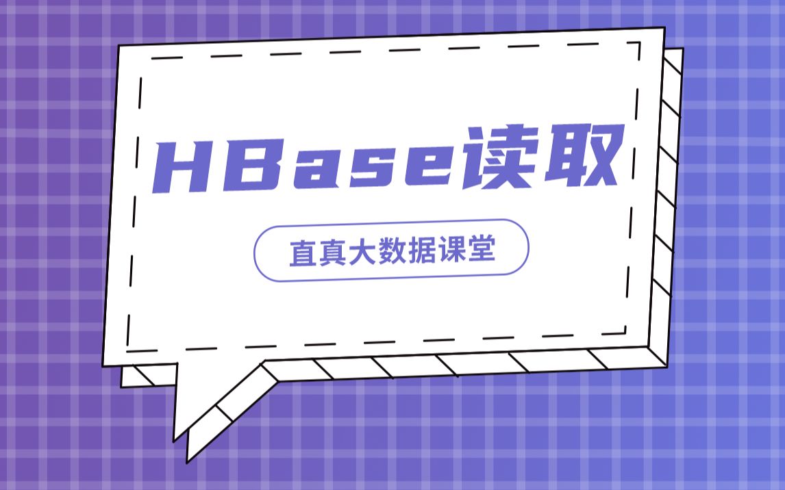 【君智课堂】数据源 | HBase读取(大数据实验课程系列)