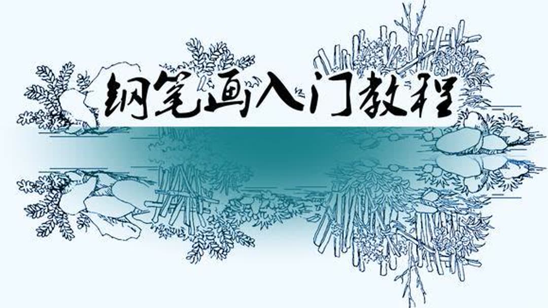 汤向钢笔画——风景速写入门教程 第一季:石头台阶