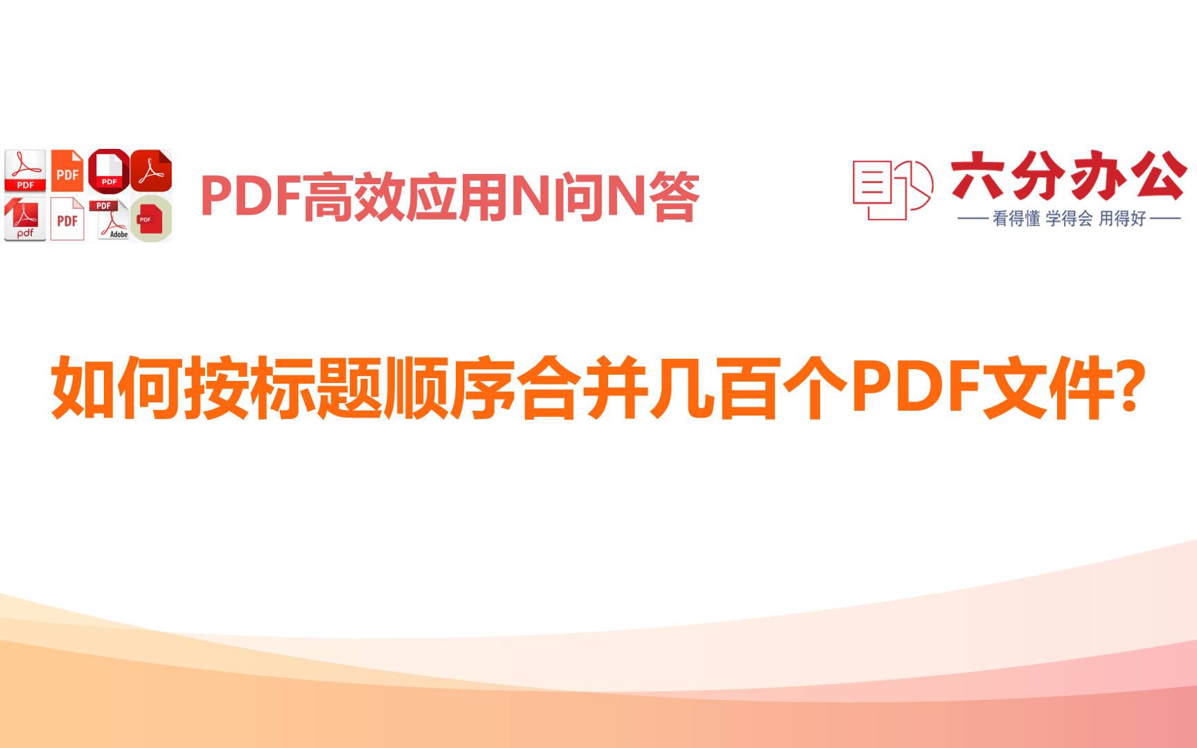 如何按标题顺序合并几百个PDF文件?