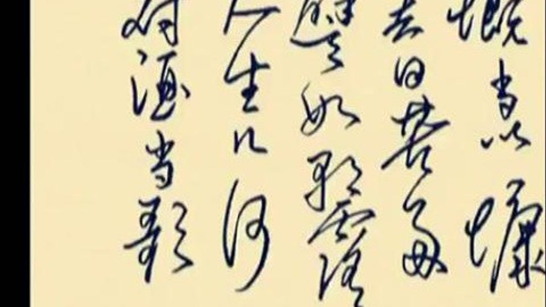 硬笔书法-曹操短歌行 草书 高清