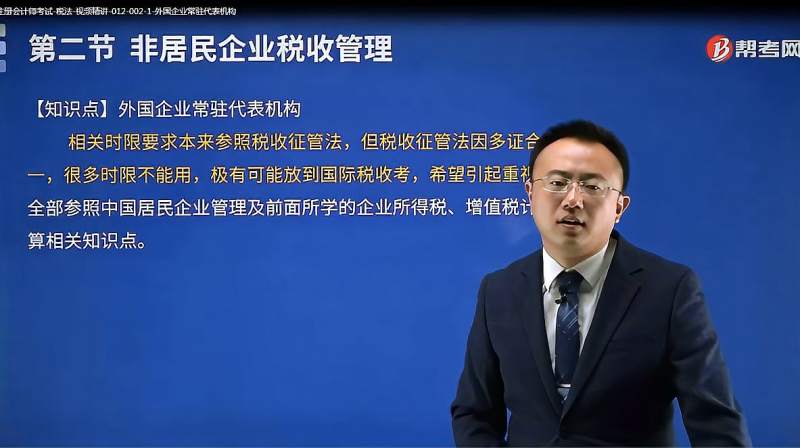 帮考网注会考试孙孝群老师讲授外国企业常驻代表机构有哪些?