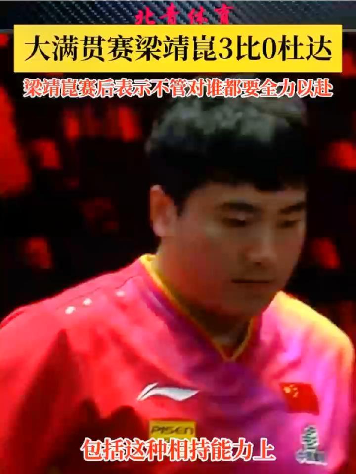 #wtt新加坡大满贯2024 #梁靖昆说不管对谁都要全力以赴 ߏ�梁靖昆赛后接受采访:我们交手过一两次,比较了解,关键球处理相持能力上更关键。被追分时告诉自己一分一分去打,不管对谁都要全力以赴。 #梁靖昆3比0杜达 #WTT新加坡大满贯2024