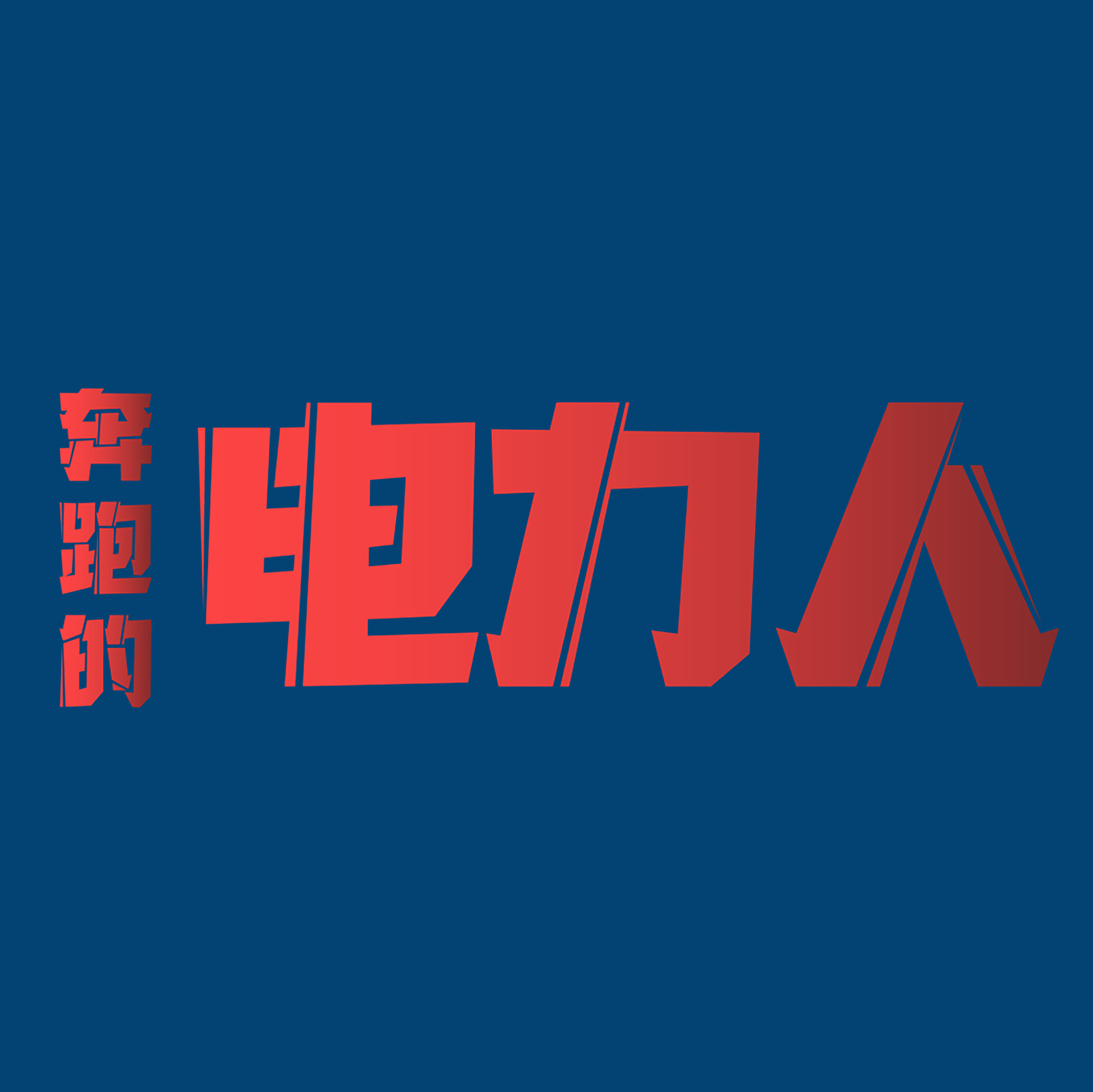 奔跑的电力人 