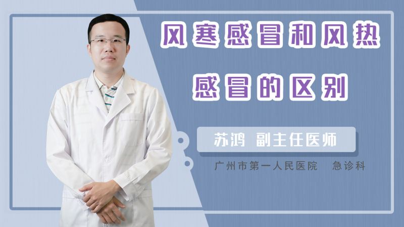 风寒感冒和风热感冒的区别