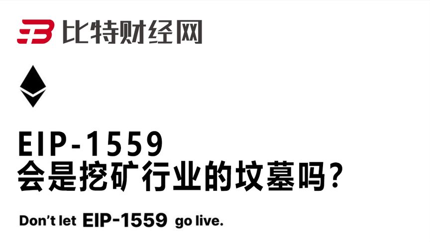 EIP-1559 会是挖矿行业的坟墓吗?