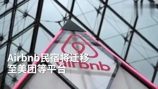 【Airbnb民宿将迁移至美团等平台】6月3日,Airbnb宣布将与美团民宿等...