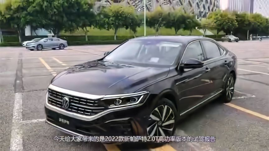 试驾2022款全新帕萨特:双面人生双面态度