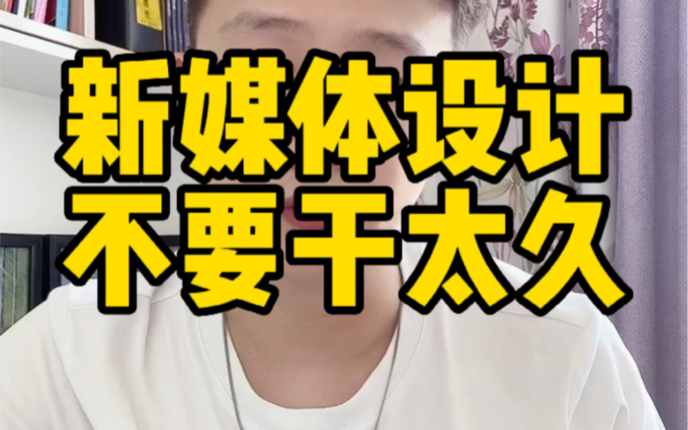 #新媒体设计行业不要干太久