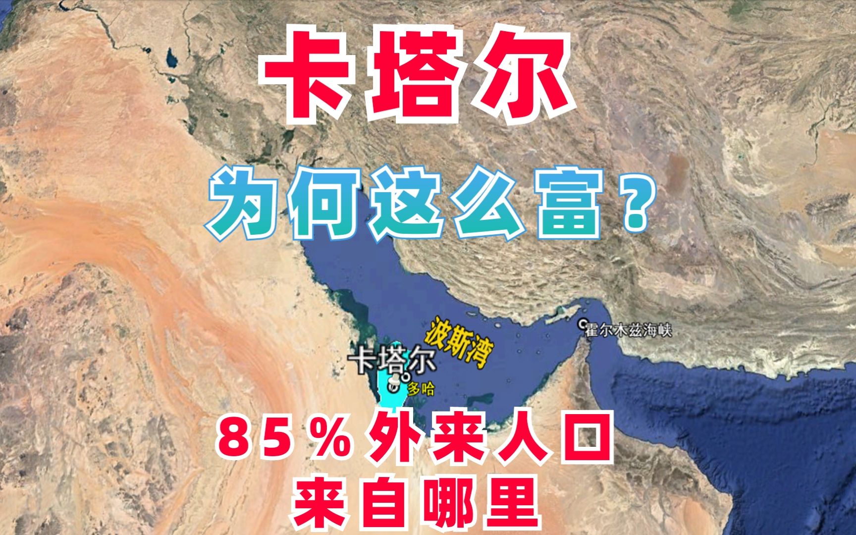卡塔尔,为何这么富裕?占总人口85%的外籍人口又来自哪里呢?