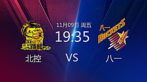 CBA 18/19赛季 常规赛 第9轮 北京农商银行VS八一南昌 第1集 CBA...