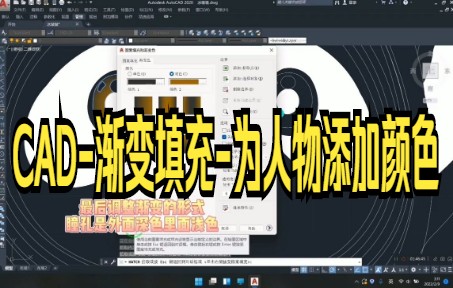 【cad技巧】教你CAD画冰墩墩之渐变色填充和格式刷快捷键快来看看吧