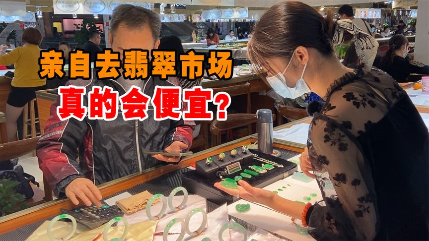 大家亲自去翡翠市场找货真的会便宜吗?遇到这种老板开价怎么办?