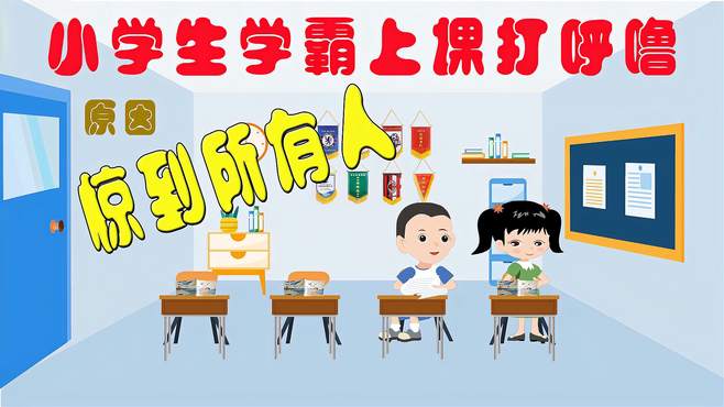 小学生学霸也看动画片 上课睡觉老师偏心了