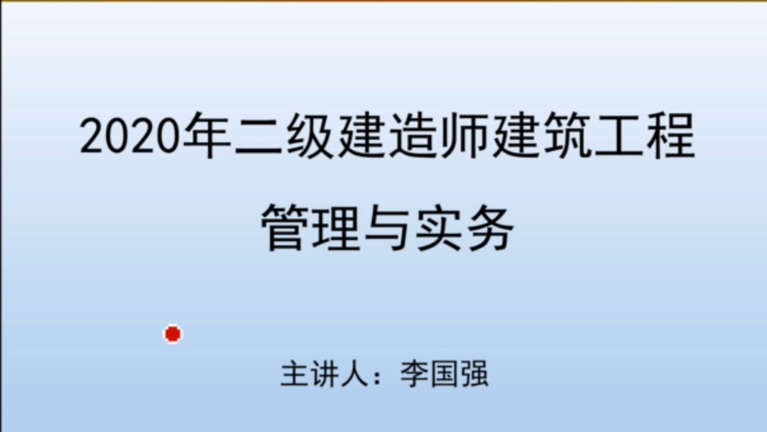 2020年二级建造师建筑工程管理与实务第四讲