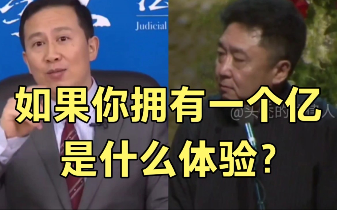 如果你拥有一个亿,是什么体验?