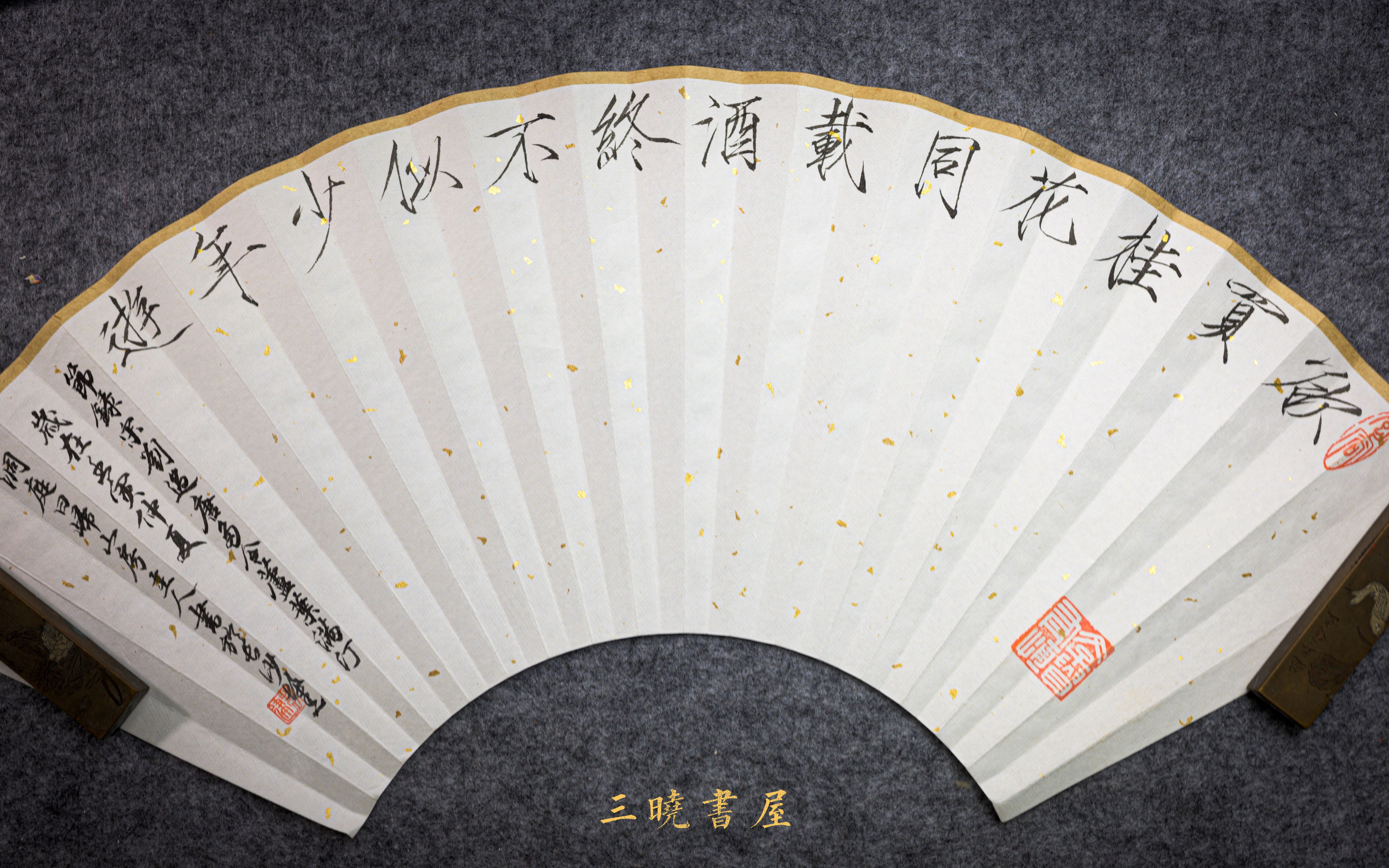 【瘦金体】扇面书写,欲买桂花同载酒,终不似,少年游