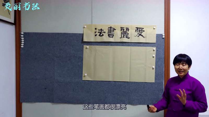 爱丽书法:隶书的基本笔画——撇捺的讲解