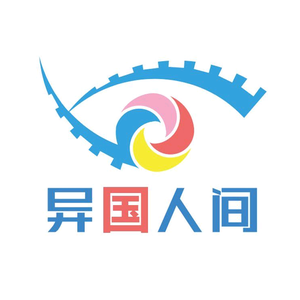 异国人间 
