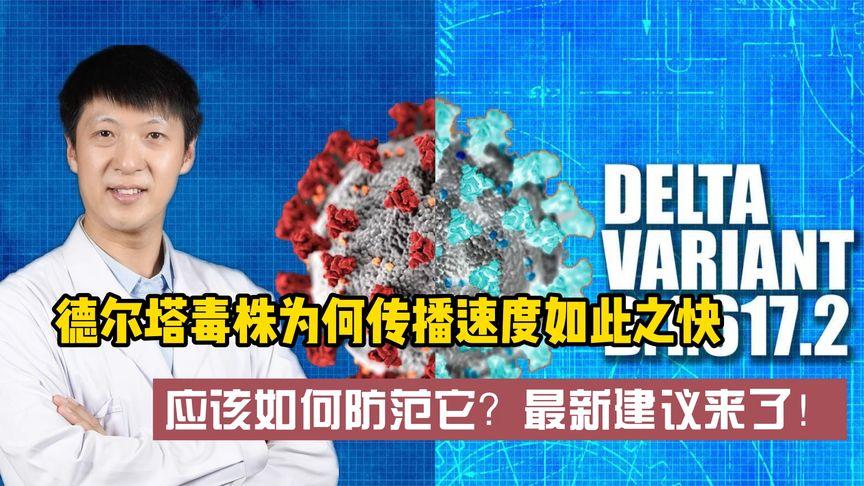 德尔塔毒株有何特点?应该如何防范它?最新建议来了!