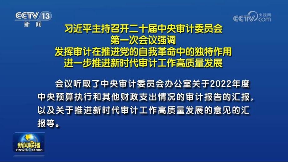 [视频]习近平主持召开二十届中央审计委员会第一次会议强调 发挥审计...