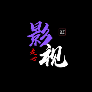 走心影视剧 