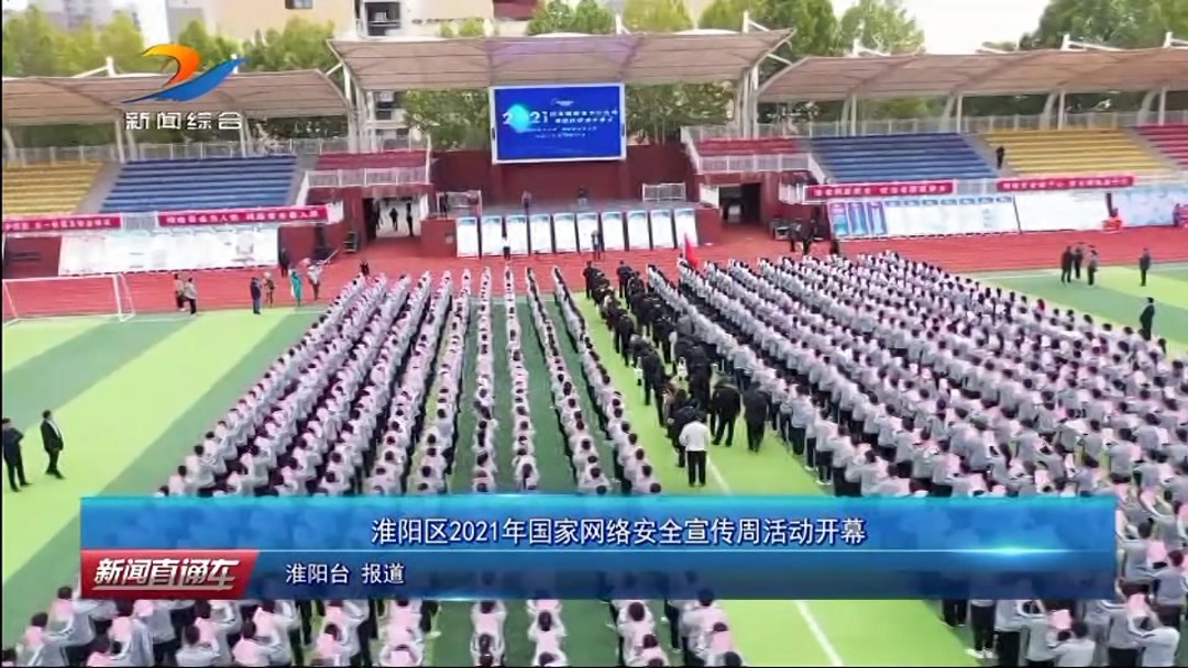 淮阳区2021年国家网络安全宣传周活动开幕