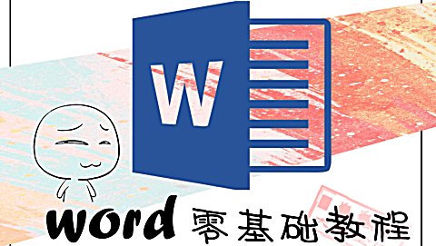 word2007零基础教程-02文档常识