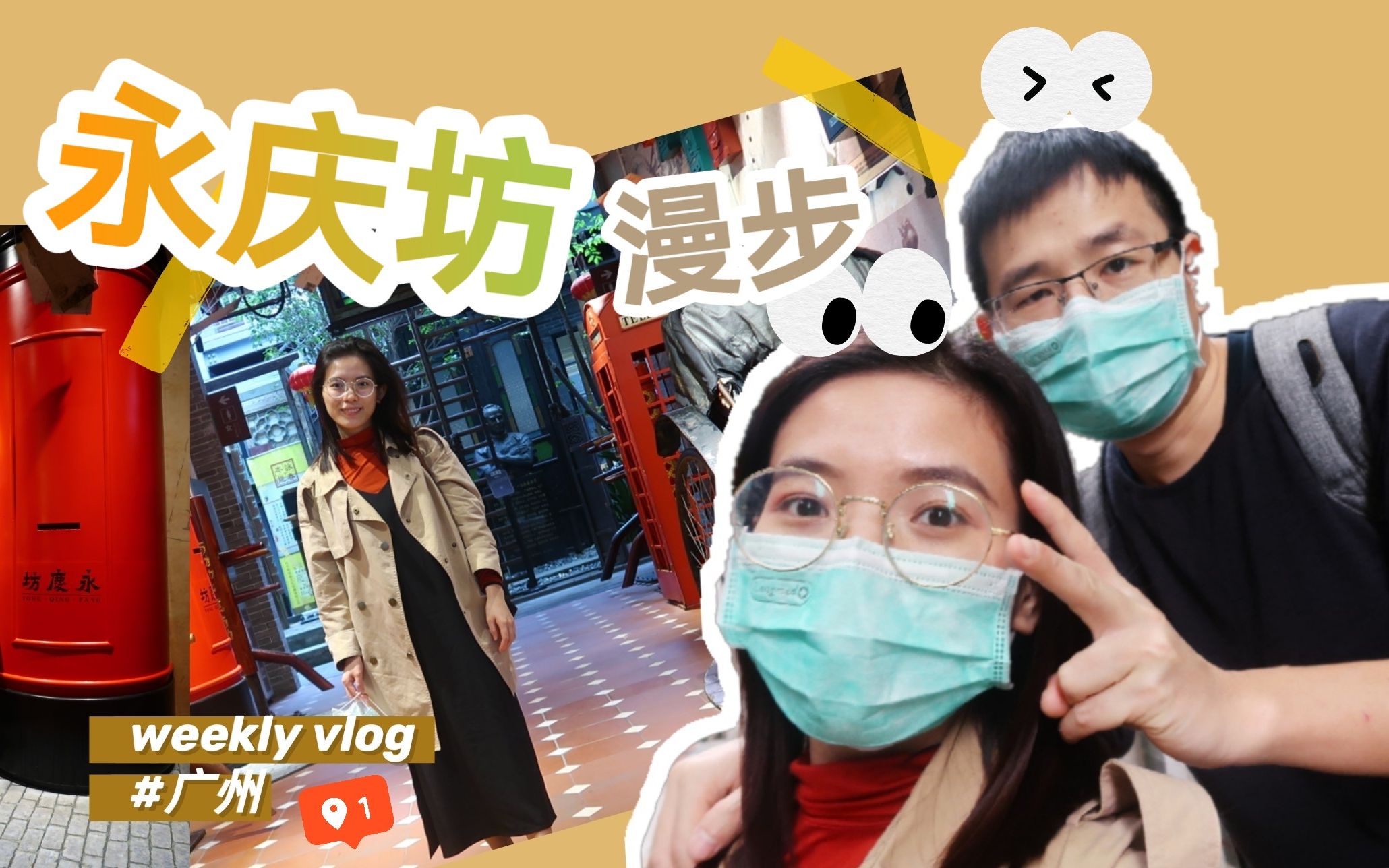 【恩宁路永庆坊】 | 情侣周末游 | 广州旅行周末好去处