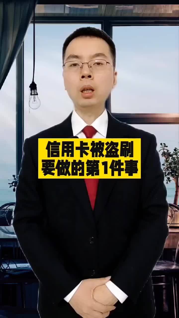 信用卡被盗刷要做的第1件事#信用卡#法律#法律咨询