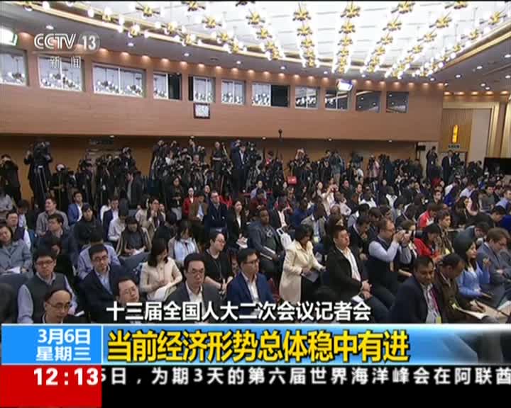 十三届全国人大二次会议记者会:谈如何“大力推动经济高质量发展”