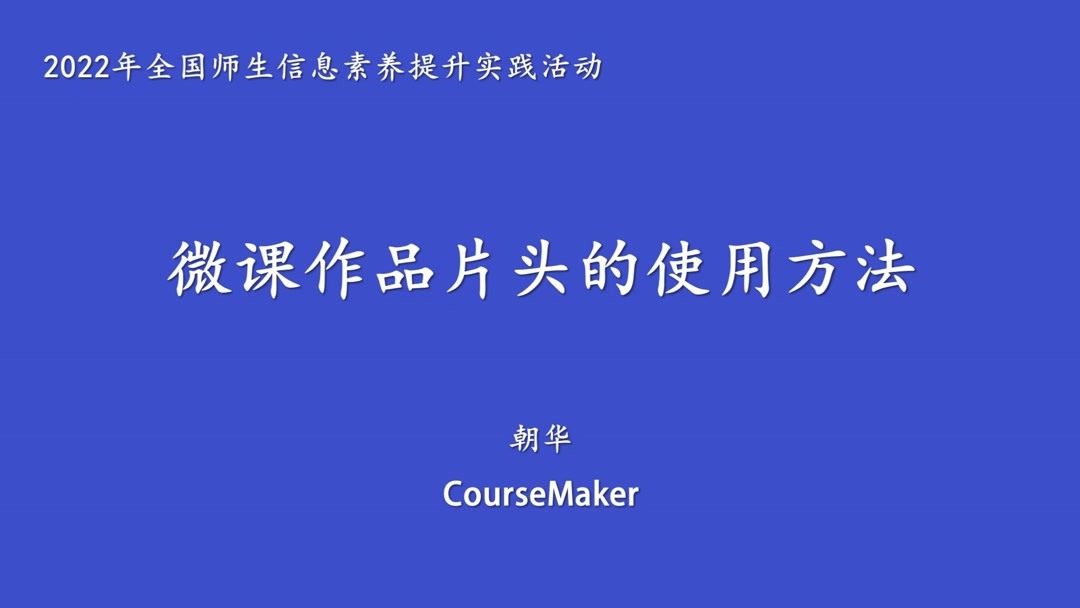 2022年全国师生信息素养提升活动微课片头的使用方法