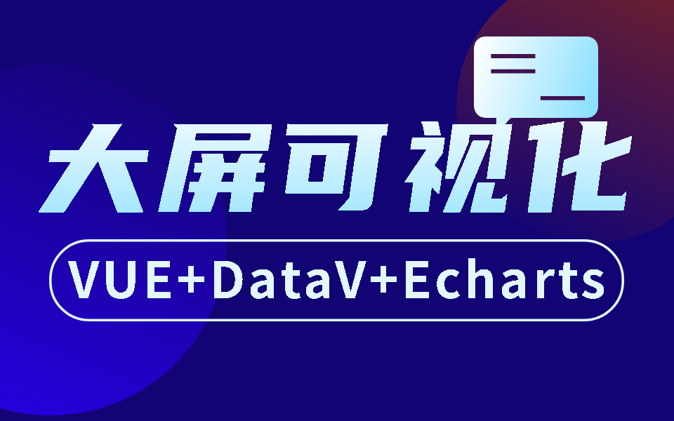 【前端大屏可视化】VUE+DataV+Echarts创建炫酷科技大屏已完结 (...