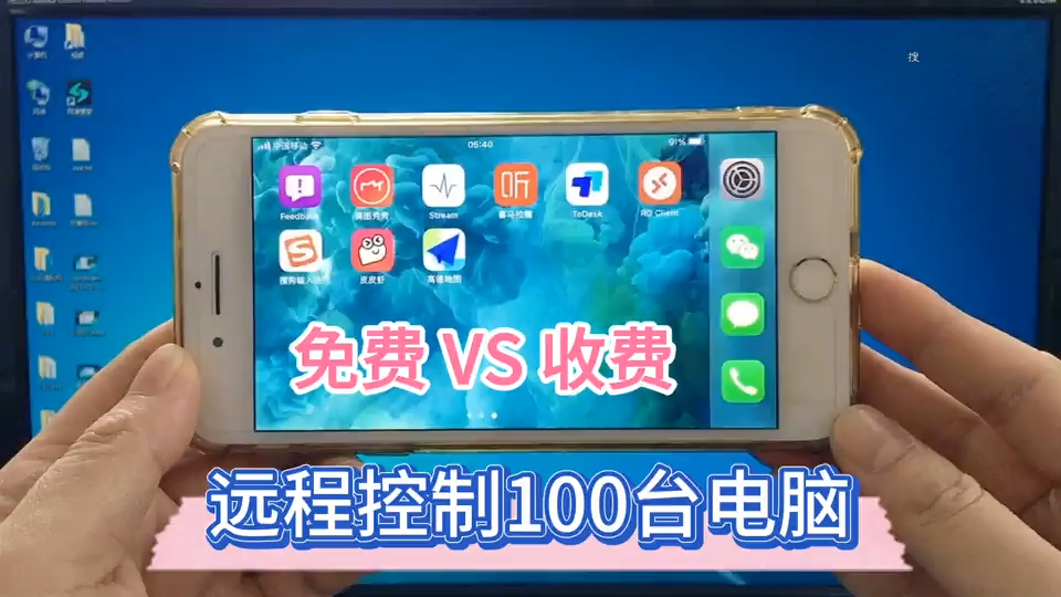 手机远程控制100台电脑,免费和收费两种方法,你更喜欢哪种?