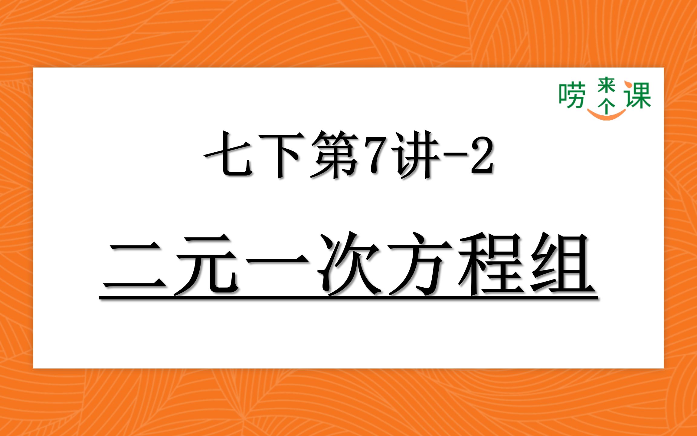 P21初一数学|七下第7讲二元一次方程组-2