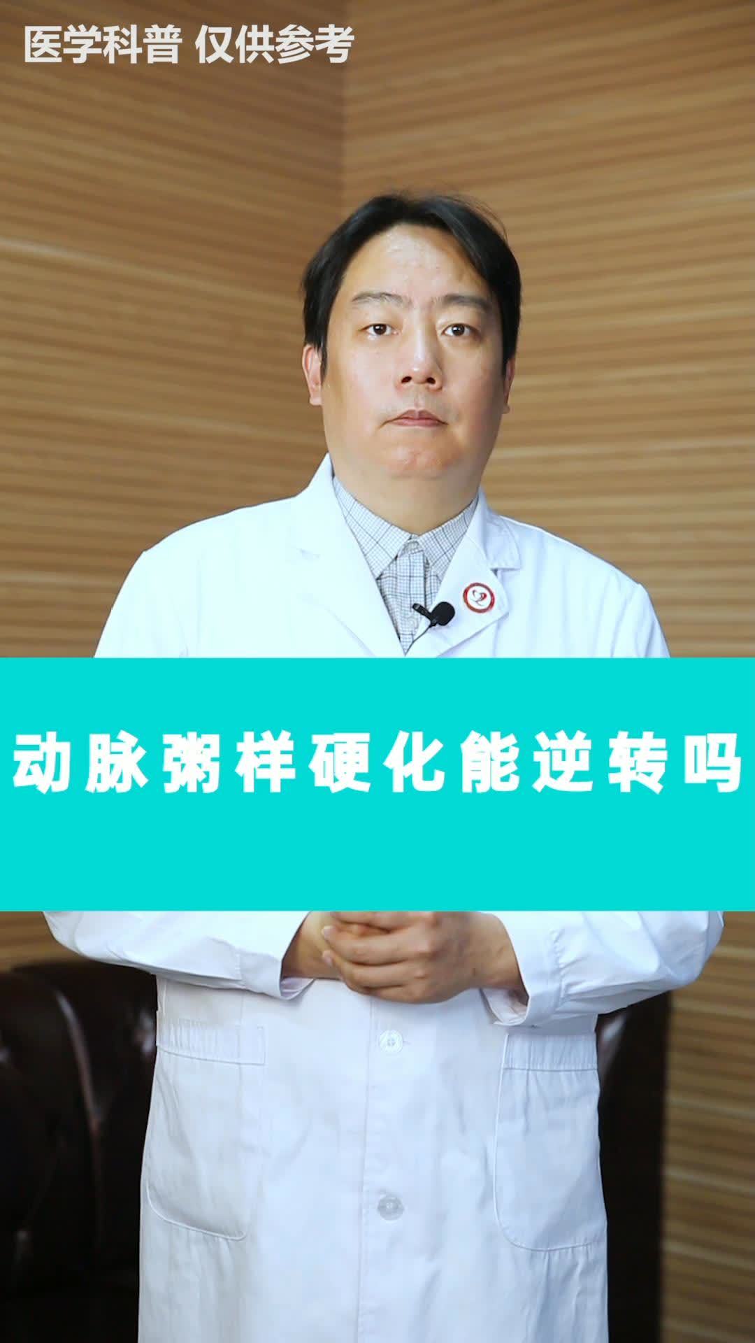 动脉粥样硬化真的可以逆转么?