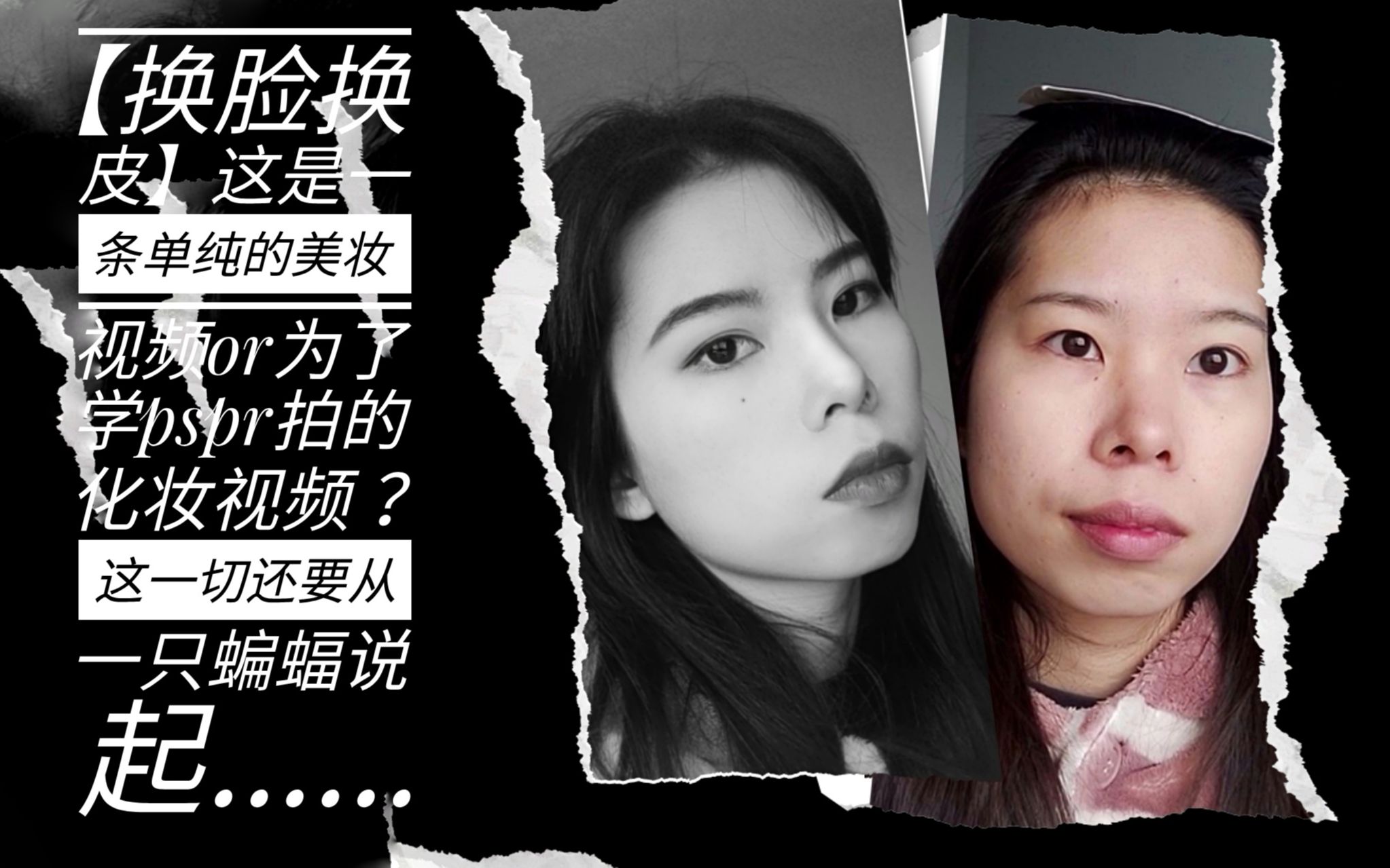 【换脸换皮】这是一条单纯的美妆视频or为了学pspr拍的化妆视频?当...