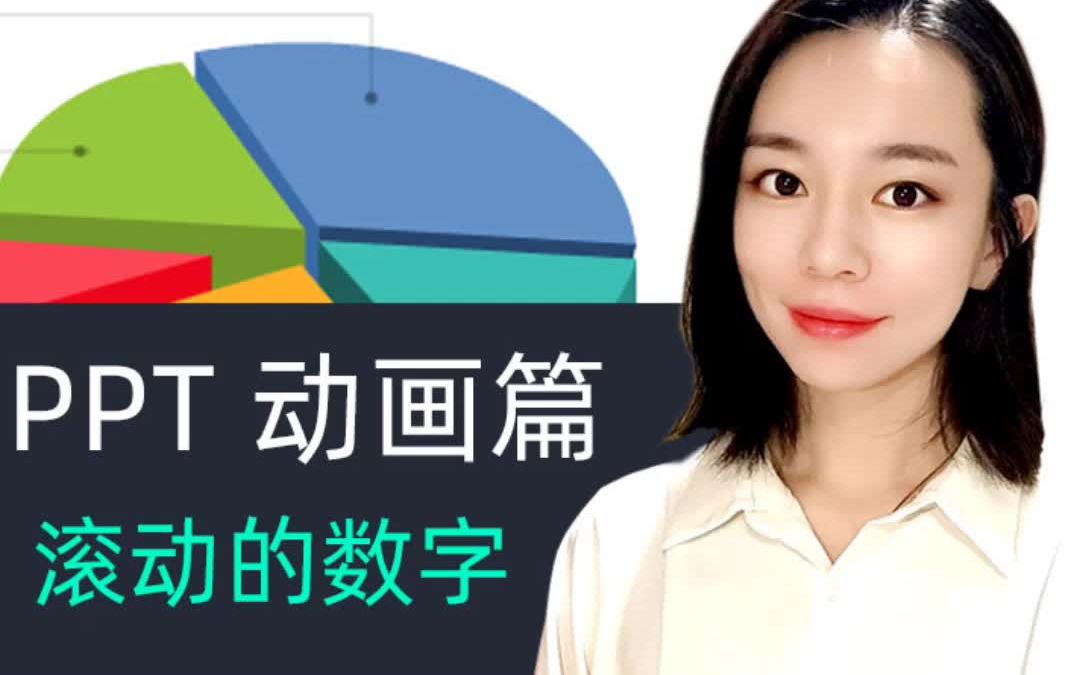 012 PPT设计滚动数字