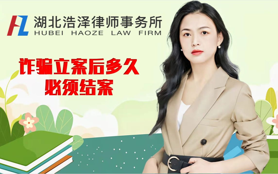 诈骗立案后多久必须结案