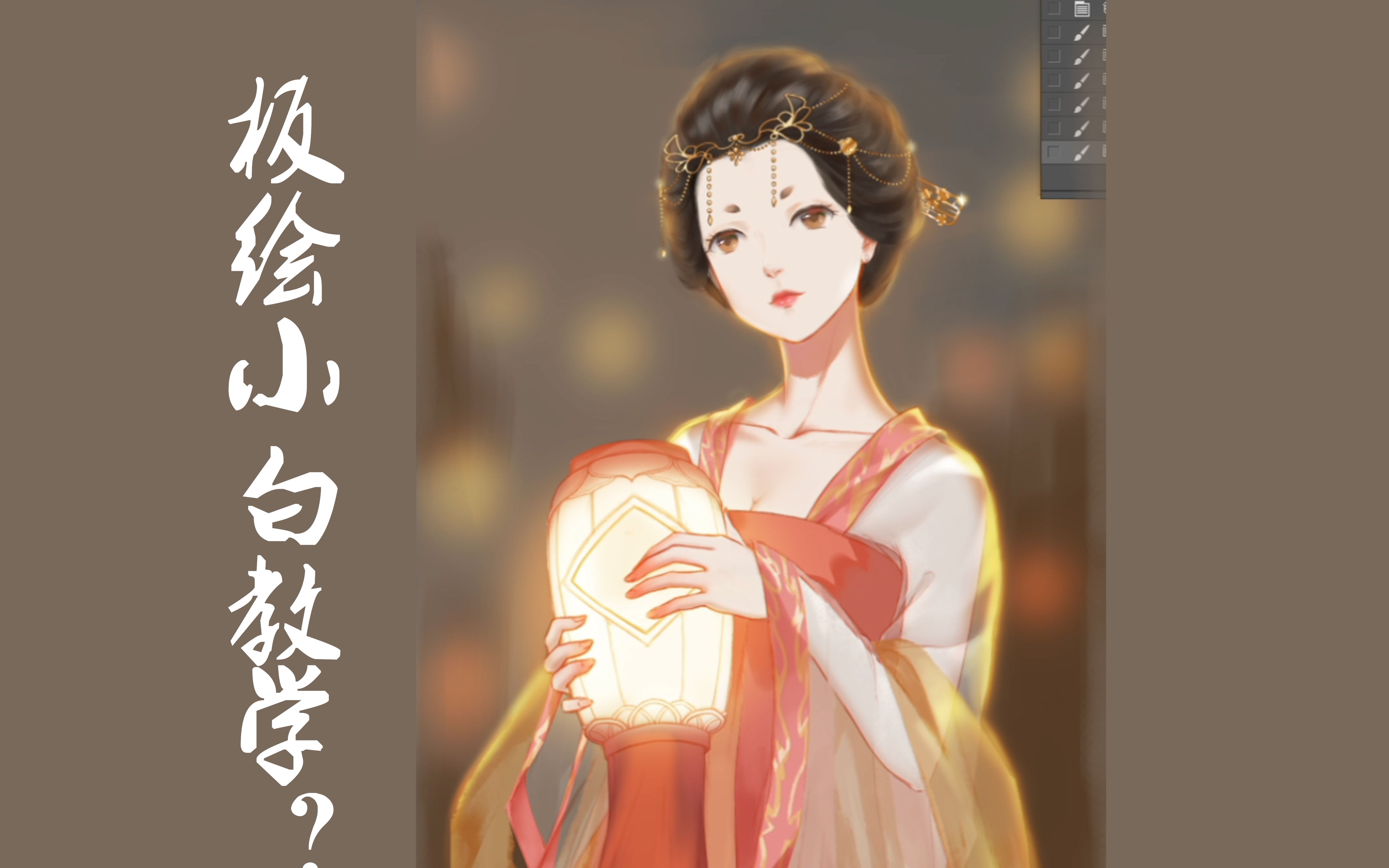 PS手绘板【古风小姐姐】头发绘制小案例,亲授古风美女头发绘制PS...