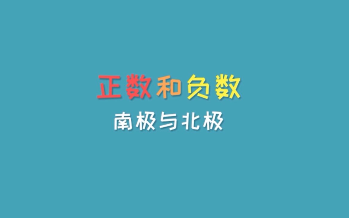正数与负数-南极与北极