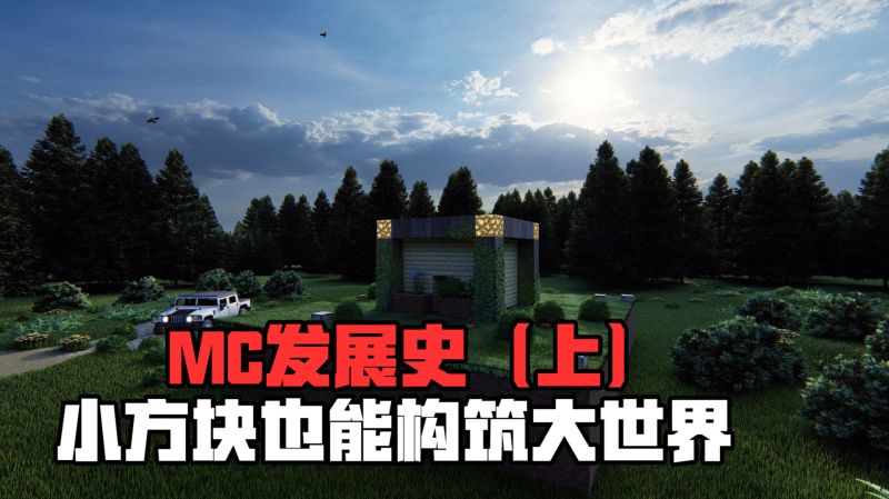 我的世界:MC发展史上篇-蹦蹦解说