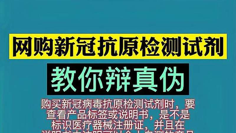 网购新冠抗原检测试剂,教你辩真伪