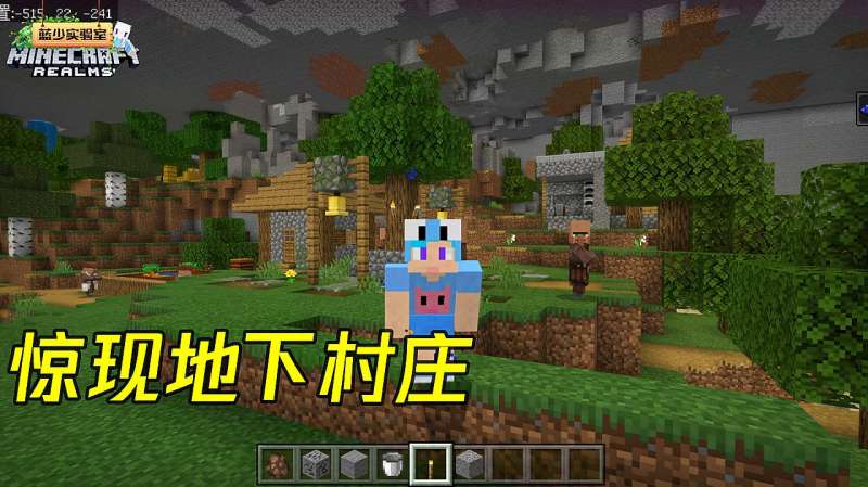 我的世界:主世界惊现地下村庄!教你不用Mod也能创造地下世界!