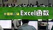2022年9月计算机二级考试,Excel的这两个函数,可能考5分