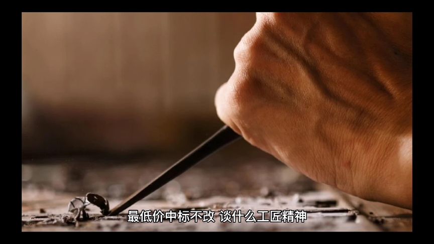 低价中标不改,谈什么工匠精神,谈什么中国制造